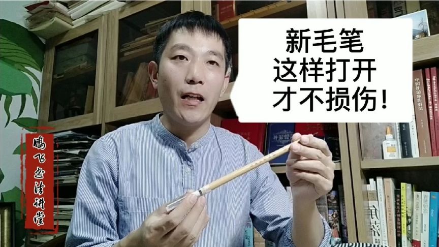 新毛笔这样打开才不会损伤,开笔、蘸墨、书写一气呵成!