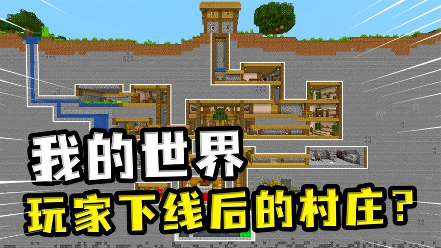 我的世界:玩家下线后的村庄?村民来到地下生活,还不让玩家进入