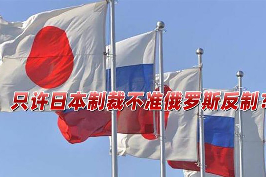 只许日本制裁不准俄罗斯反制俄方对日重拳回击,日方彻底急了