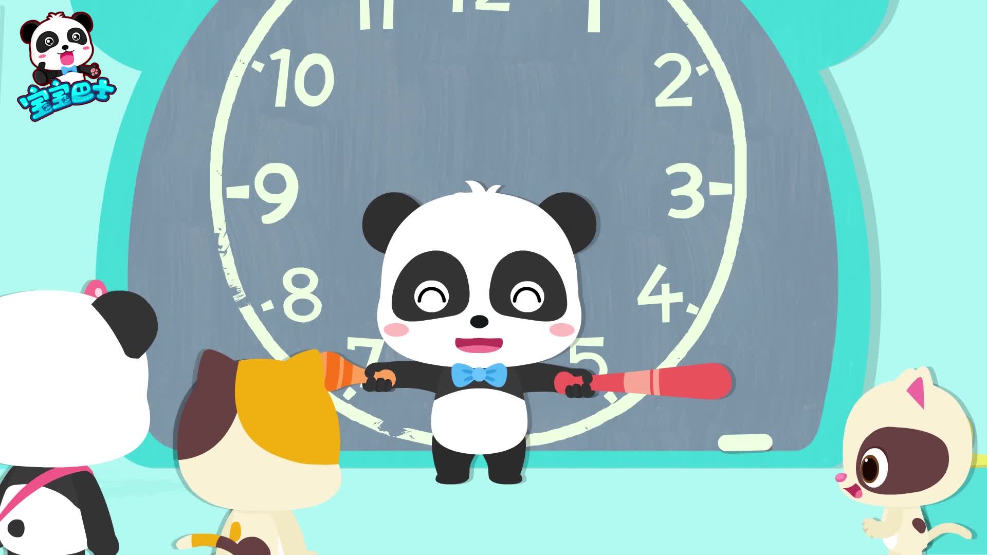 《宝宝巴士认知大全》时钟几点了 熊猫用摇铃和棒球棍玩时钟游戏