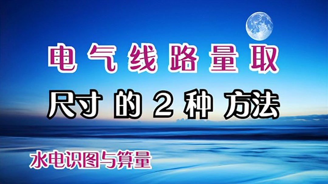 电气平面图中的CAD线路,如何量取尺寸的长短?