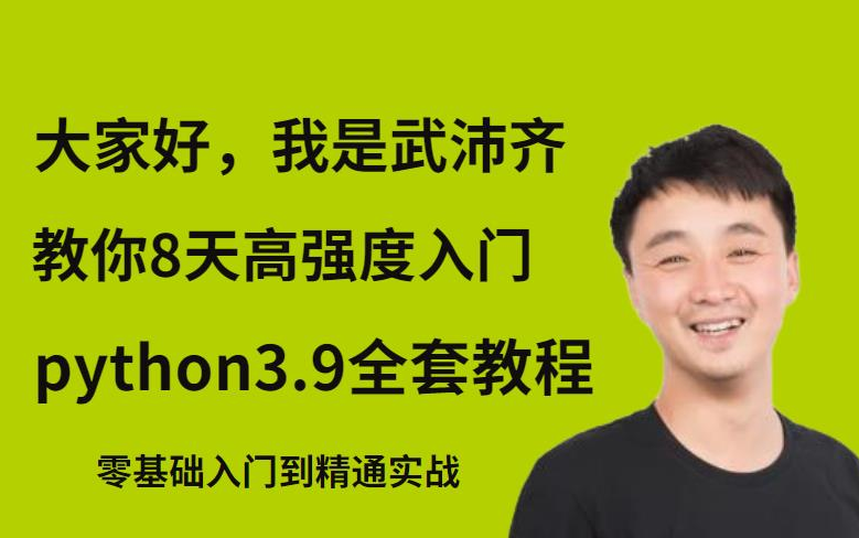 Python编程大佬,8天带你从Python零基础小白快速入门 (python3.9教程)