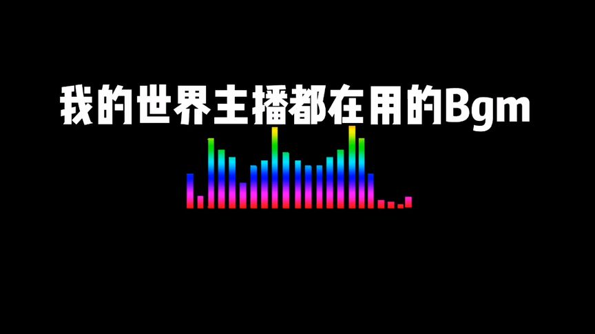 我的世界:盘点我的世界主播都在用的Bgm,你一共听过几首?