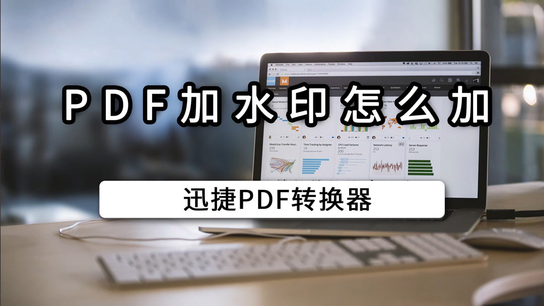 pdf加水印怎么加