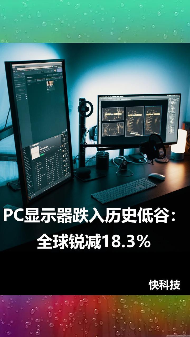 PC显示器跌入历史低谷:全球锐减18.3%#数码 #显示器 #pc电脑玩家
