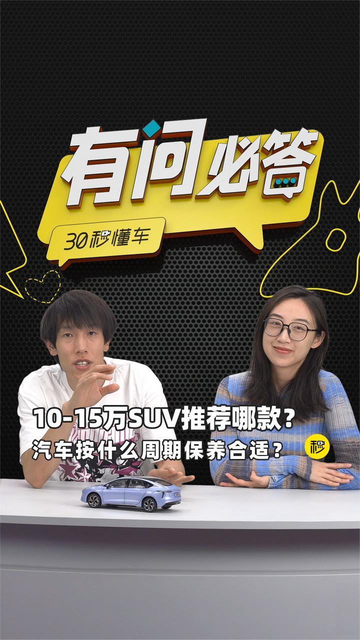 10-15万SUV推荐哪款?汽车按什么周期保养合适?| 有问必答