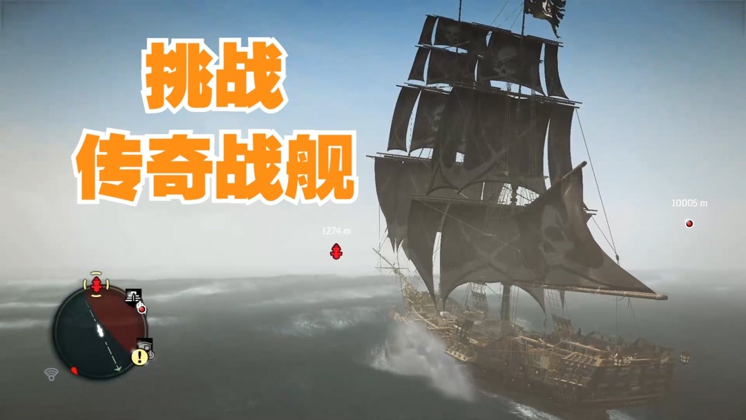 《刺客信条4黑旗》 第36期 传奇战舰