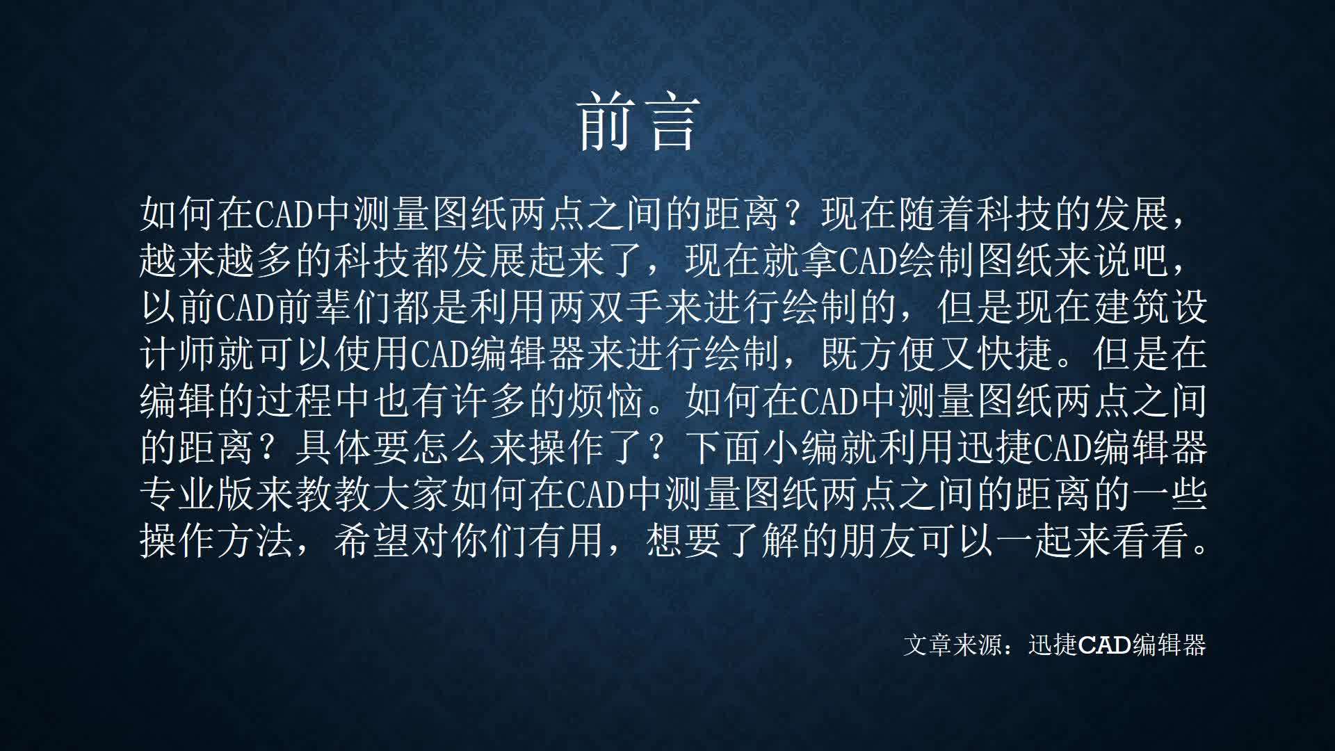 如何在CAD中测量图纸两点之间的距离?