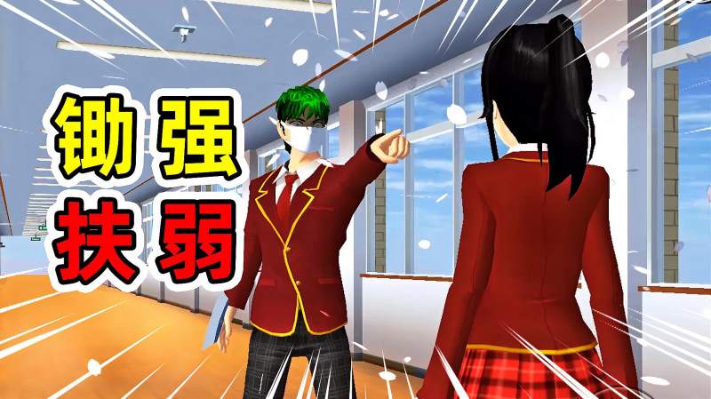 樱花校园模拟器12:校霸强收保护费,阿秋利用超能力锄强扶弱