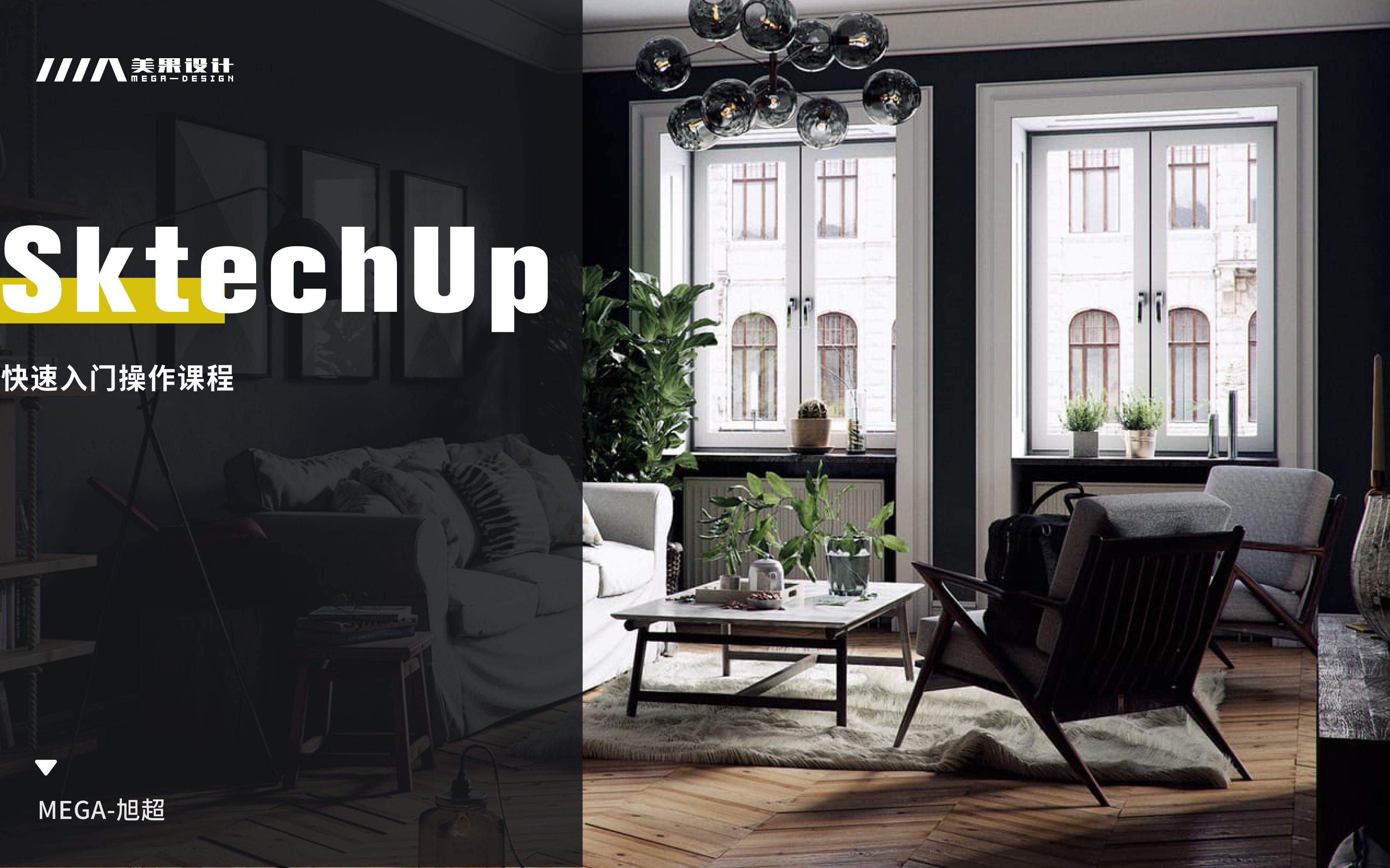 【SketchUp 2019】SU 快速入门操作课程(全7集)