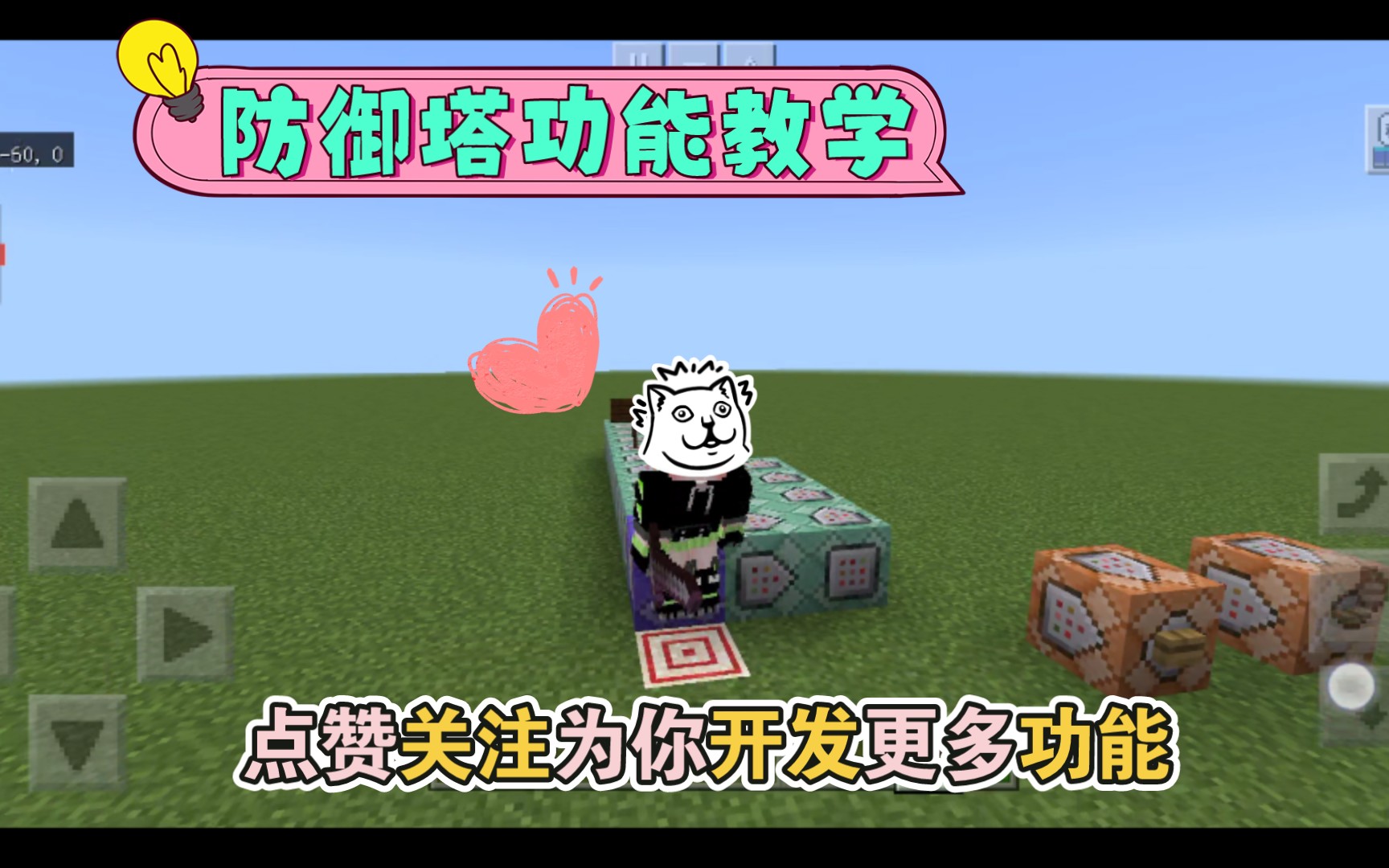 我的世界防御塔功能