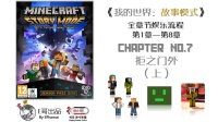 【E哥出品】我的世界:故事模式全章节娱乐流程 - CHAPTER NO.7(上)