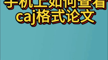 (希望可以帮到您)手机上如何查看知网中下载的caj格式文件