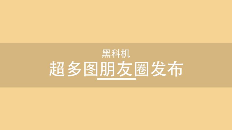超酷教程,让你轻松制作高人气的图片动态!