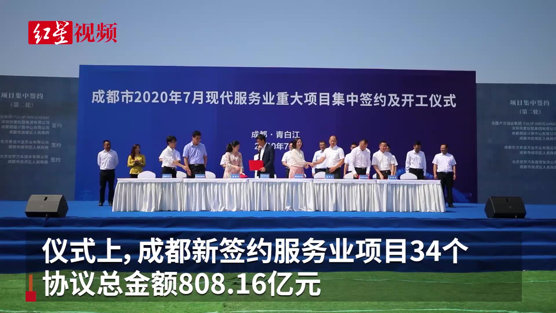 成都服务业一大批新项目来了!新签约项目总投资超800亿