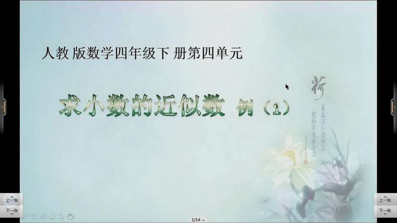 小学四年级数学下册《求小数的近似数》例1