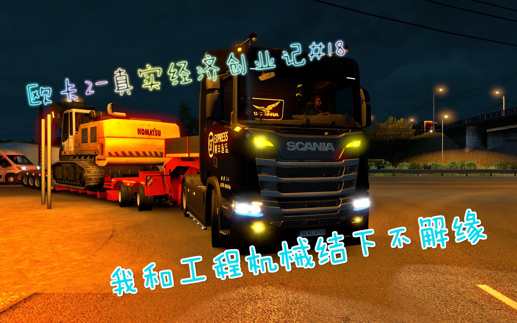 欧卡2-真实经济卡车创业记-第18集-和工程机械设备结下不解缘
