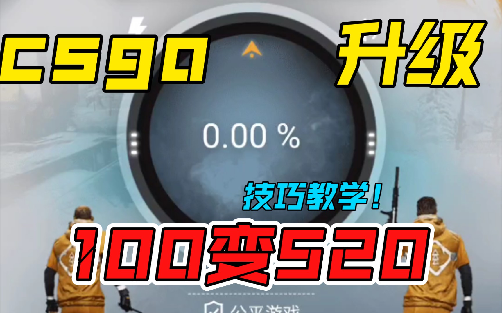 【csgo升级】大数打法!100变520!