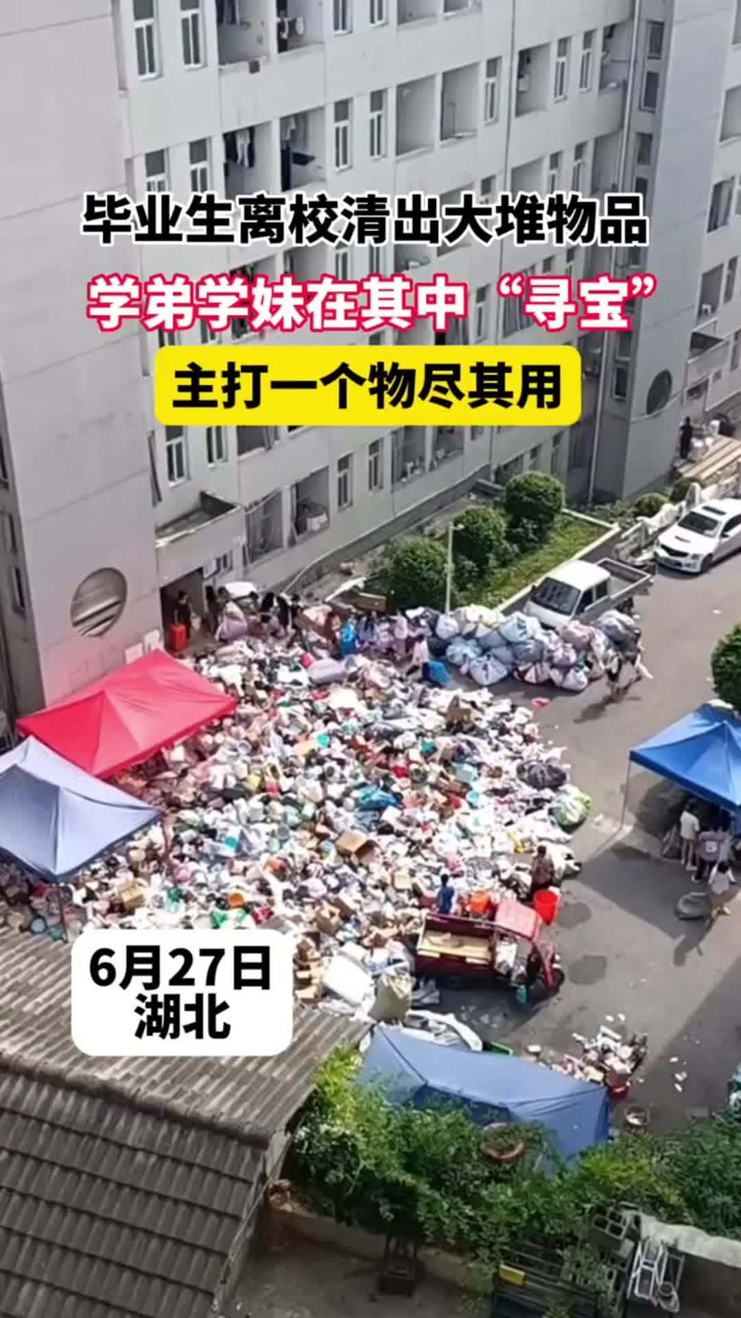 毕业生离校清出大堆物品,学弟学妹在其中"寻宝"