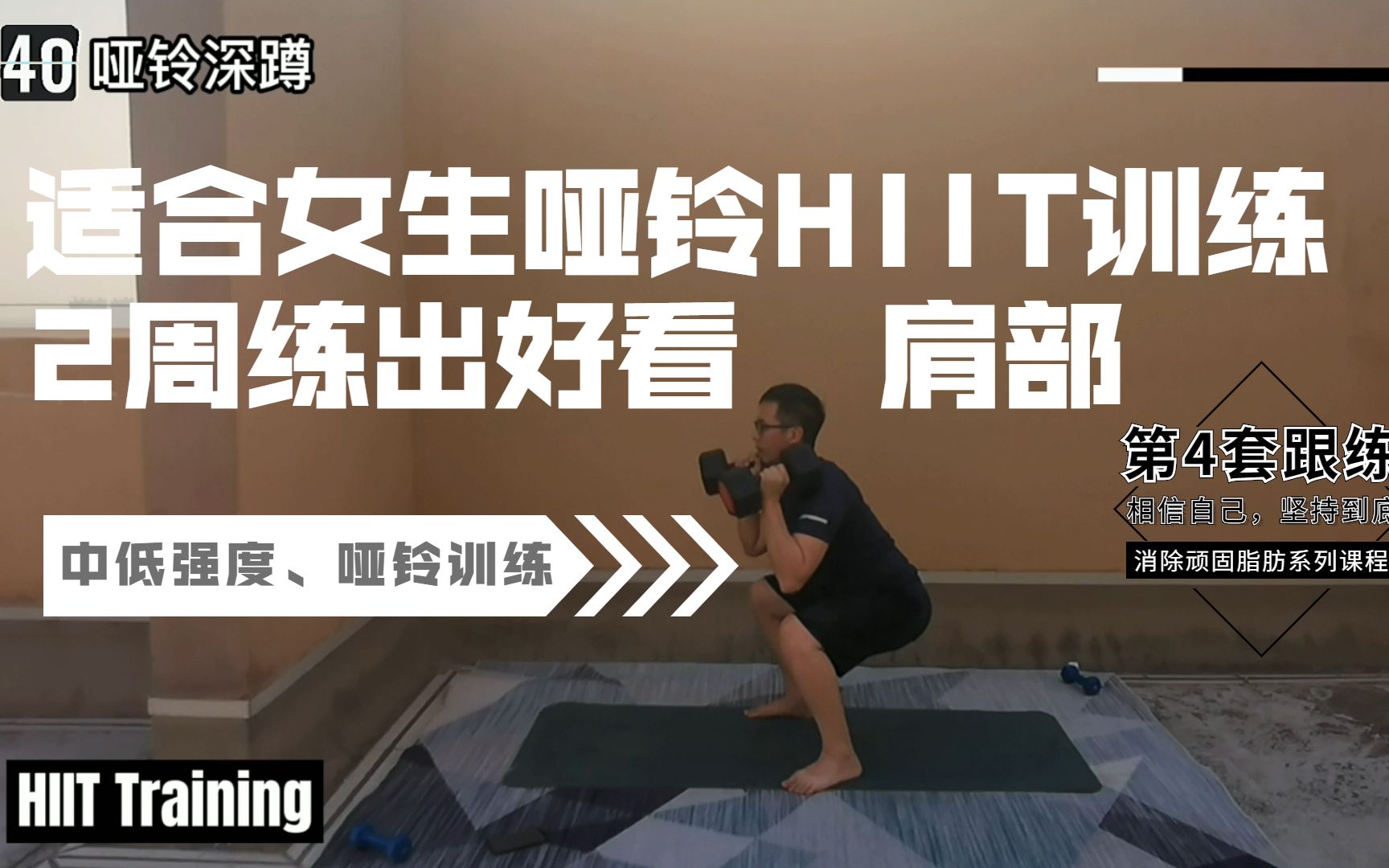 适合女生的哑铃HIIT训练,2周练出直角肩,1个月减掉顽固脂肪