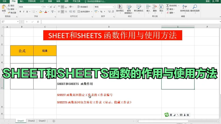 Excel中 SHEET和SHEETS函数的作用与使用方法
