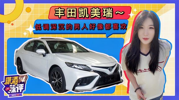 最新丰田凯美瑞,一定要来看看!