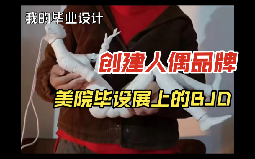 美院毕设展上的人偶,我的手工制作过程