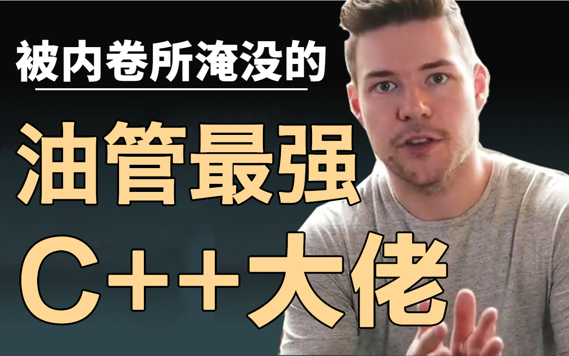 【中文字幕】油管技术大佬录制了整整一套100节的C++学习教程却无...