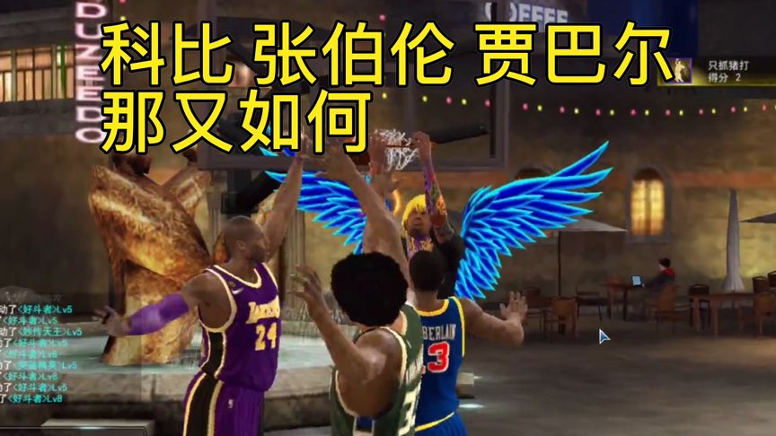 NBA2K:遇到张伯伦和贾巴尔不要慌,看自建队伍隔扣三分两不误