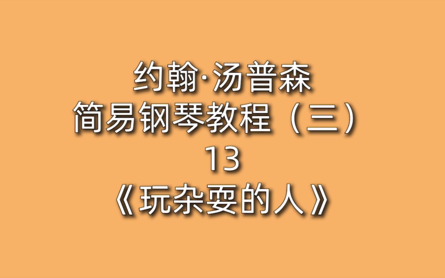约翰·汤普森简易钢琴教程(三)13《玩杂耍的人》快板 技巧 表演 扔...