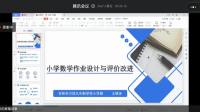 吉林省小学作业设计研讨会