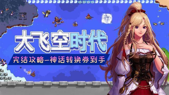 海妖已成功抓捕,神话转换券到手,大飞空时代第8天流程