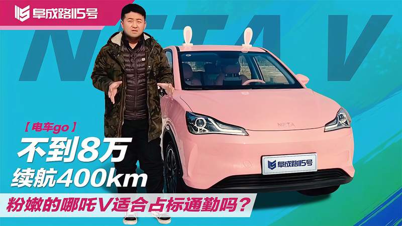 适合占标的纯电动车 不到8万元续航400km的哪吒V值吗?