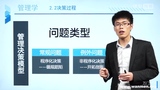 万门大学管理学2.2决策过程