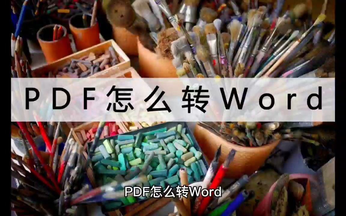 PDF怎么转Word?这几个方法值得收藏