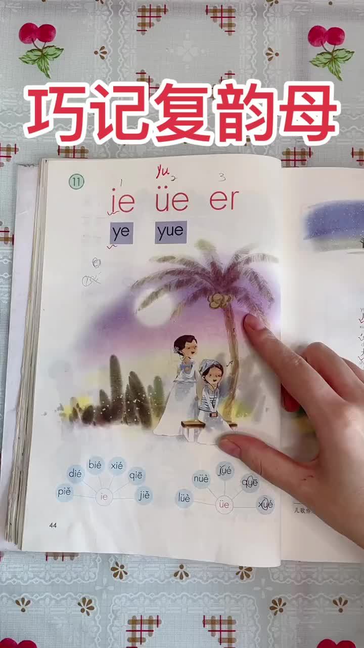 学霸逆袭之路:巧记复韵母