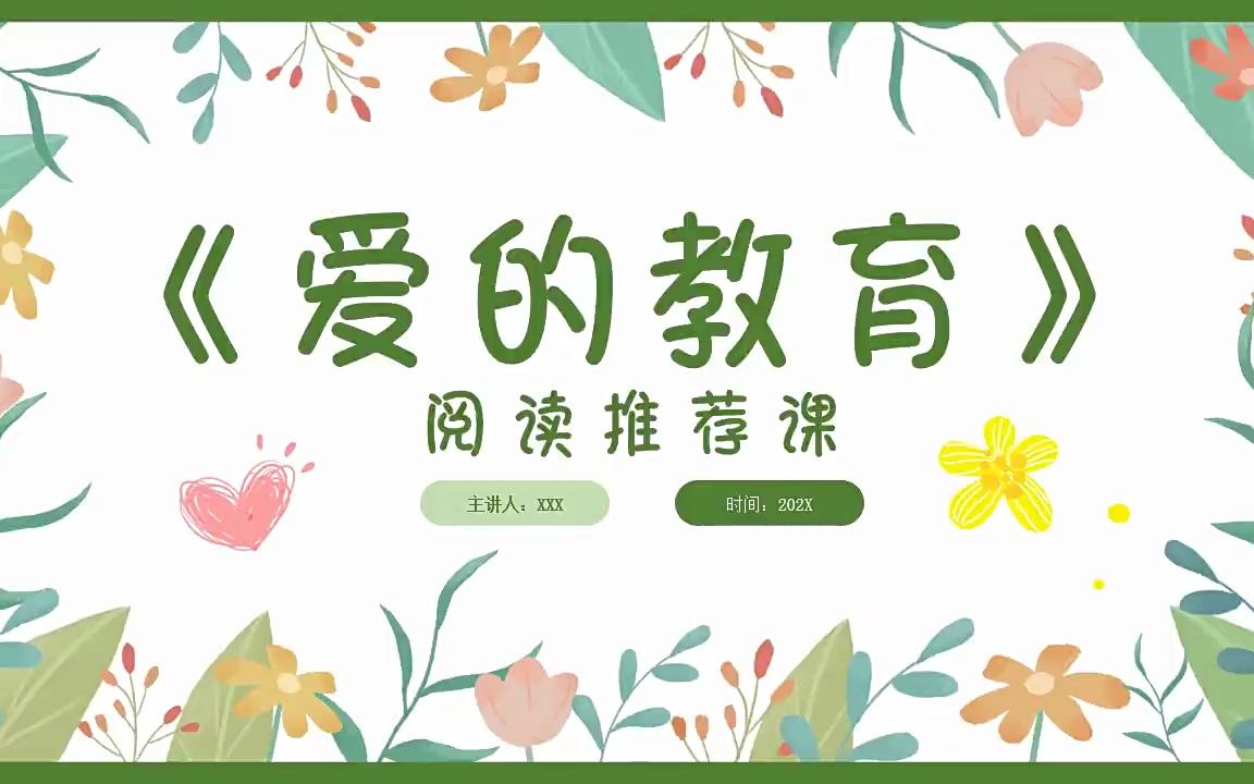 爱的教育阅读推荐PPT课件模板