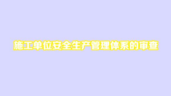 施工单位安全生产管理体系的审查