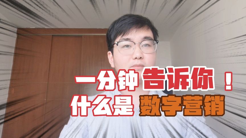 一分钟告诉你,什么是数字营销?