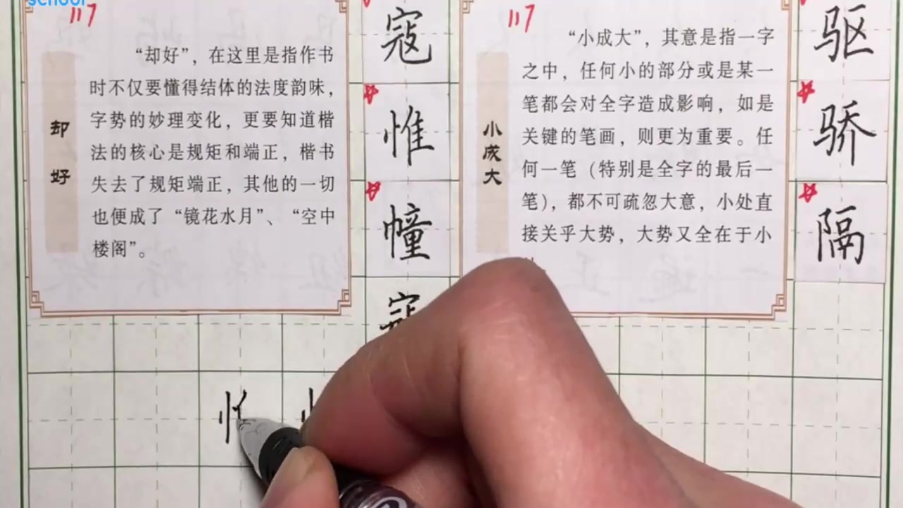 硬笔书法教程:却好、小成大汉字结构讲解,带你学习实用书法技巧