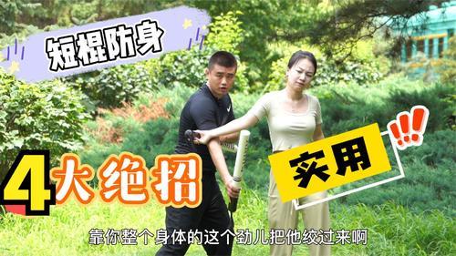 【4招短棍技法】街头有危险,前2个更实用