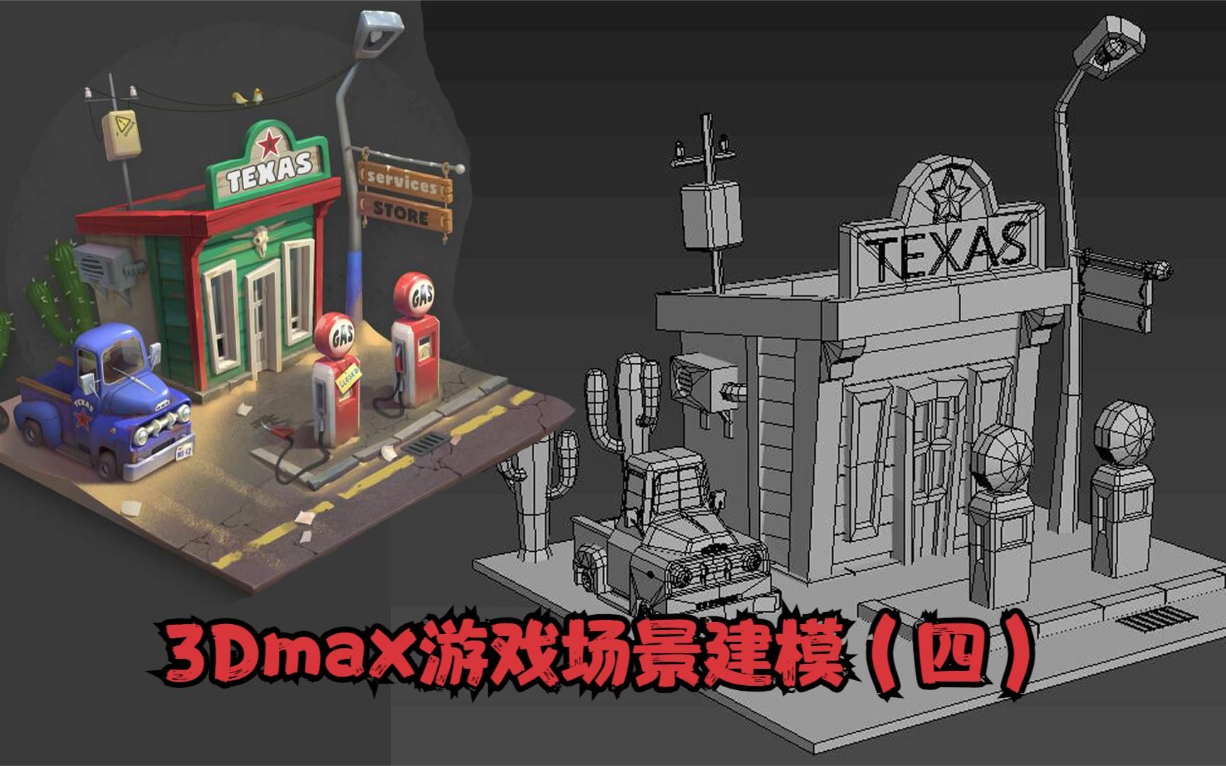 次世代游戏场景建模制作过程,3D游戏建模教学(四)