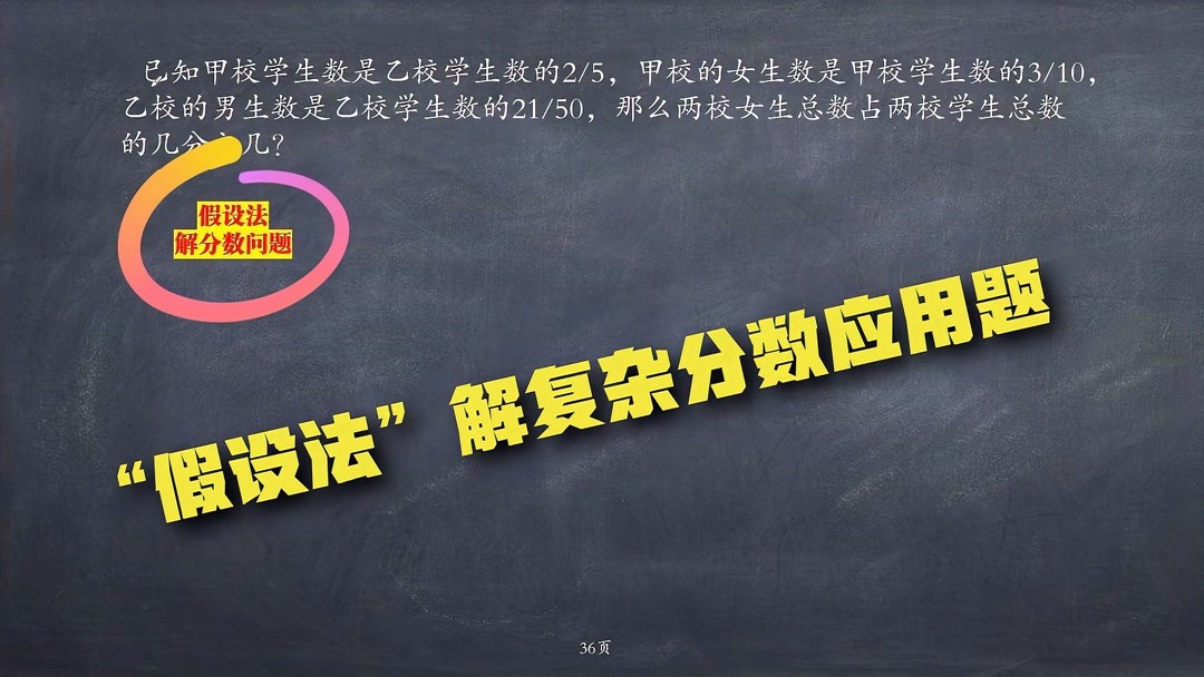 分数应用题没有具体量怎么办?用假设法(转化单位“1”二例题3)
