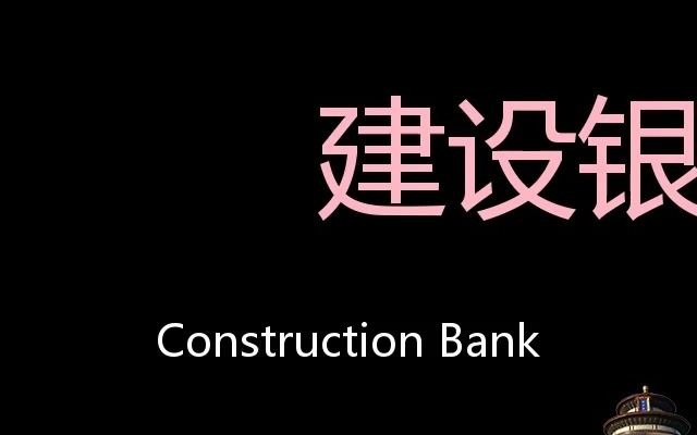 建设银行 Chinese Pronunciation Construction Bank