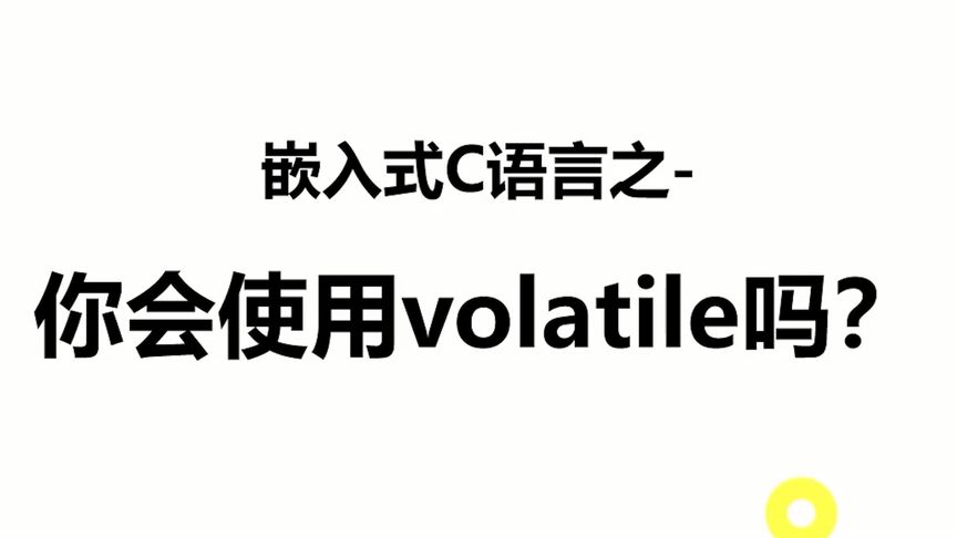 嵌入式C语言之-你会使用volatile吗?