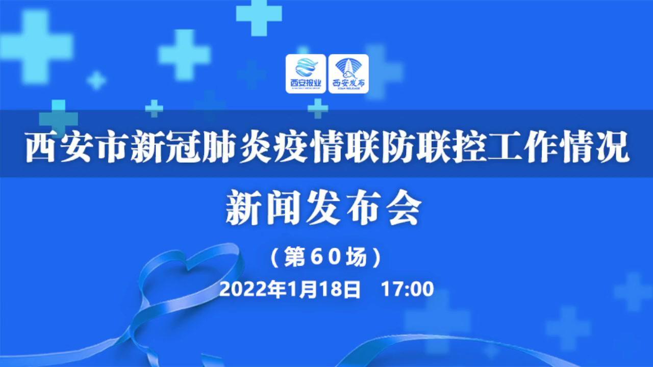 西安市新冠肺炎疫情防控工作新闻发布会(第60场)