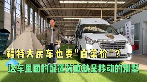 简直是移动中的别墅,福特大房车也要白菜价车里配置一看就喜欢