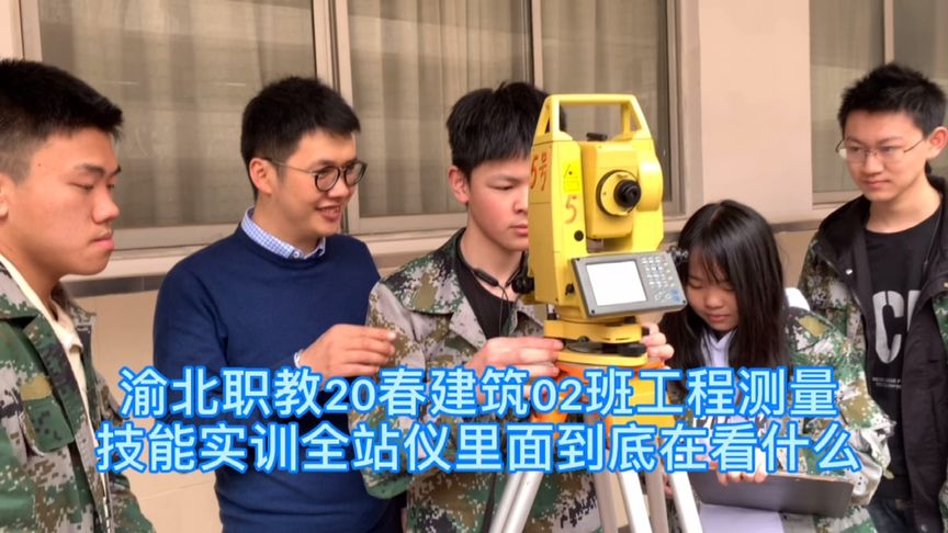 渝北职教20春建筑02班工程测量技能实训全站仪里面到底在看什么?