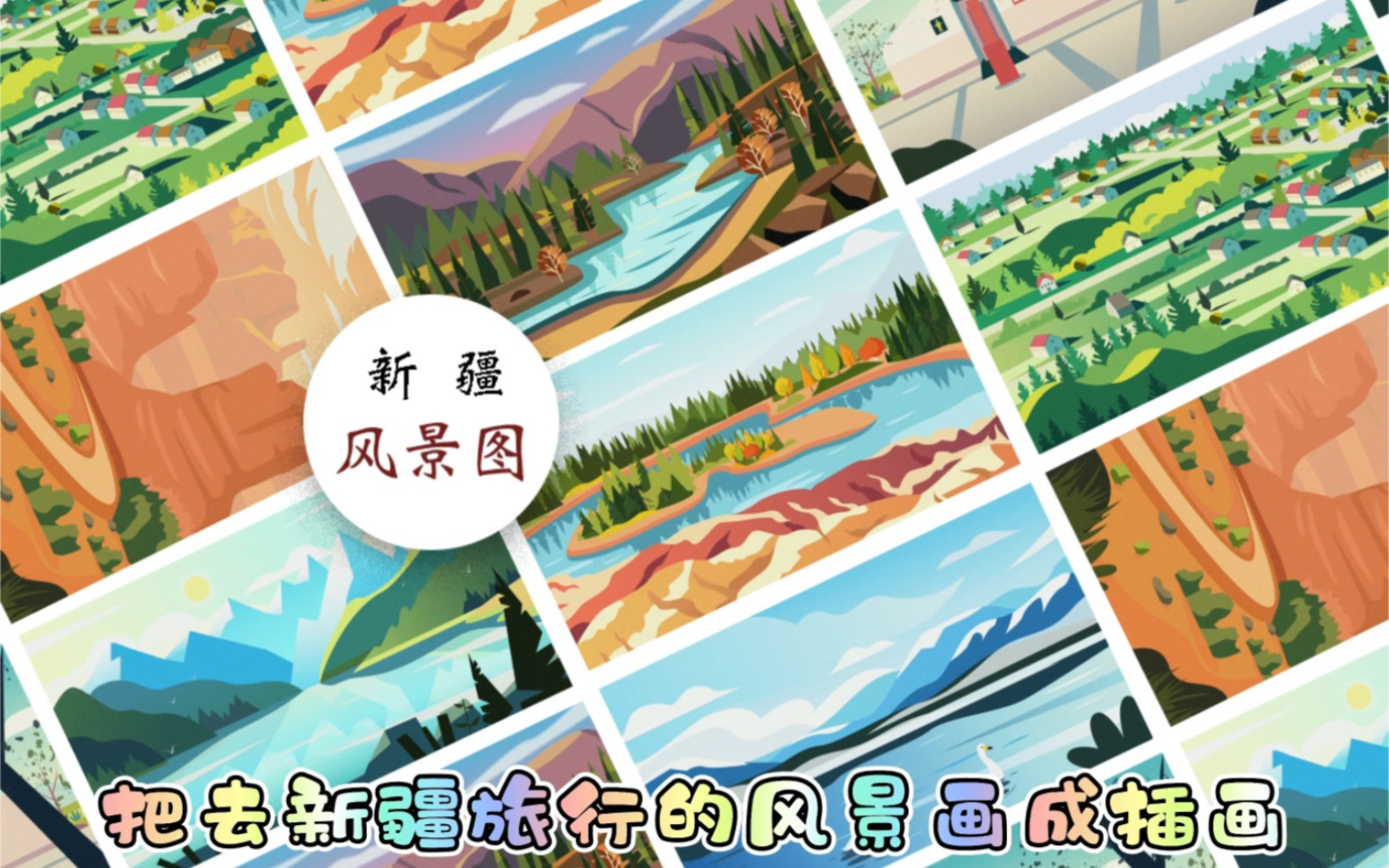 跟着插画去旅行|新疆风景图扁平插画去年的12月风景图大家都很喜欢,...