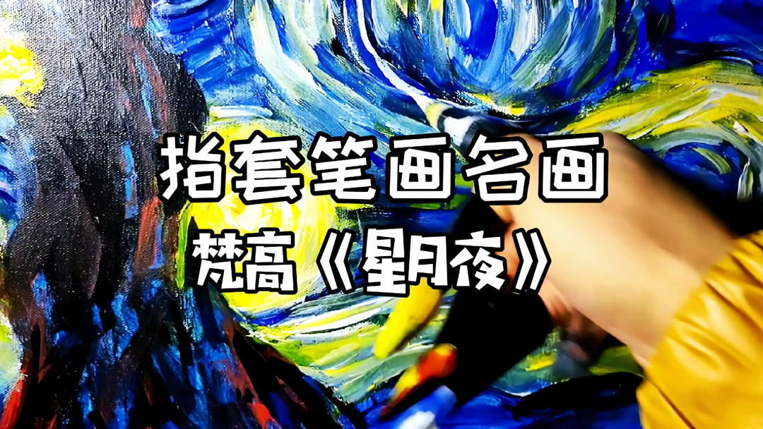 梵高《星月夜》指套笔画名画视频教程